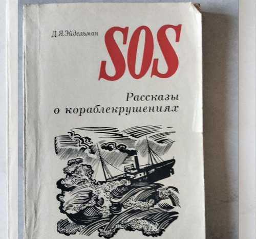 SOS Рассказы о кораблекрушениях. Эндельман 1972