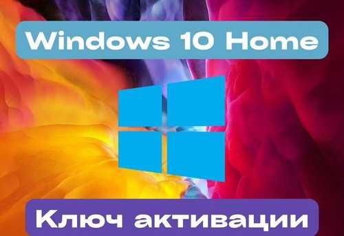 Официальный ключ Windows 10 Home активации