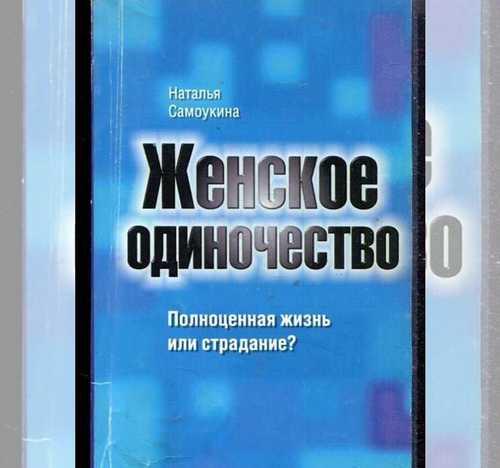 Женское одиночество: полноценная жизнь или страдан