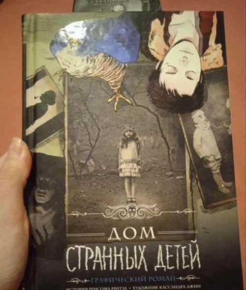 Графический роман "Дом странных детей" Р. Риггза