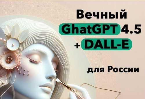 Чат GPT-4o + dalle (Навсегда)