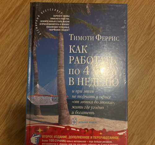 Как работать по 4 часа в неделю" Тимоти Феррис