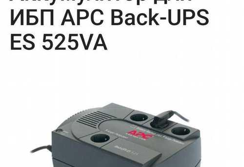 Аккумулятор для ибп арс black -UPS ES 525VA
