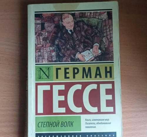 Книга. Герман Гессе Степной волк