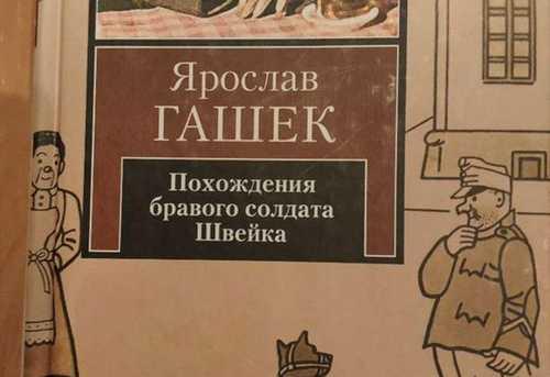 Книга Гашека "Похождения бравого солдата Швейка"