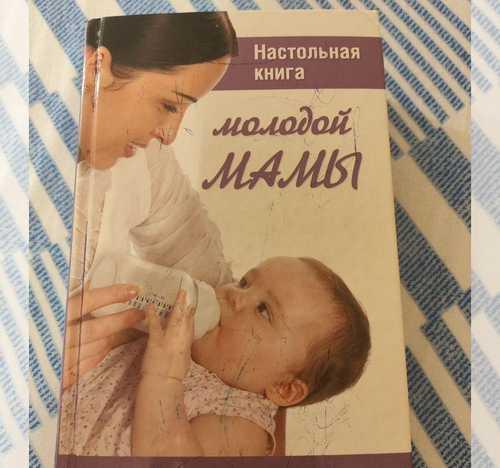 Настольная книга молодой мамы