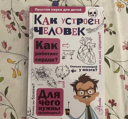 Детская книга "Как устроен человек"