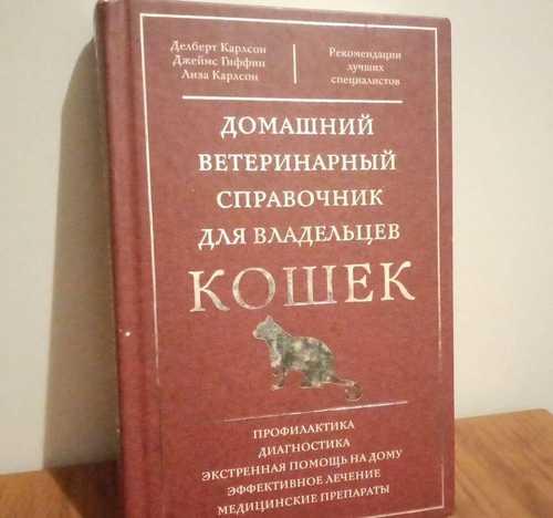 Домашний ветеринарный справочник для владельцев ко