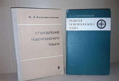 Сыромятников Н. Новояпонский язык. 2 книги