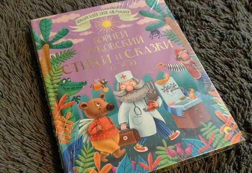 Стихи и сказки Корней Чуковский новая книга