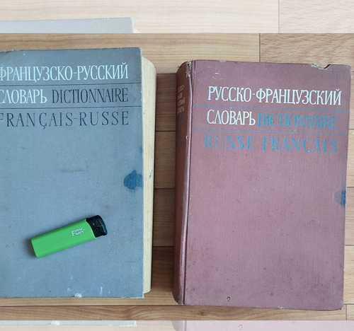 Словари французско-русский и русско-французский