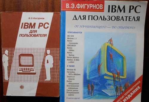 Фигурнов В.Э. IBM PC для пользователя 2 книги