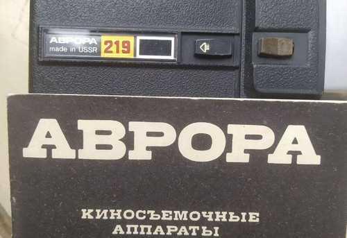 Киносьемочный аппарат Аврора 219 ломо СССР