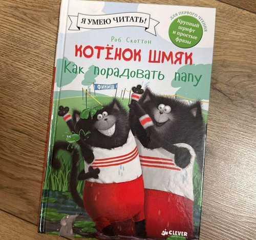 Книги котенок Шмяк