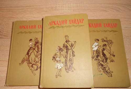 Аркадий Гайдар Собрание сочинений 1964г