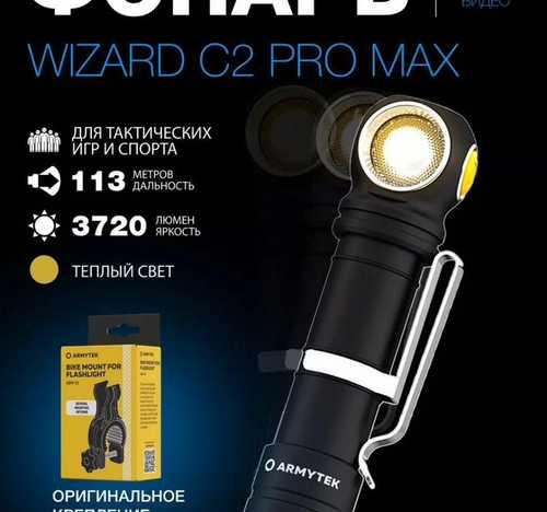 Фонарь Armytek Wizard C2 Pro Max