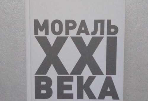 KAT Книга "Мораль XXI века" Дарио Салас Соммэр