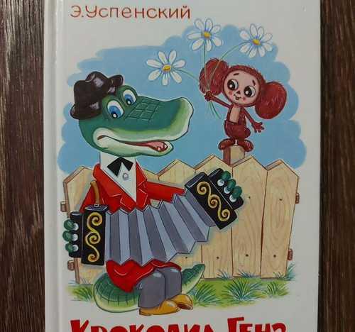 Книга крокодил Гена и его друзья