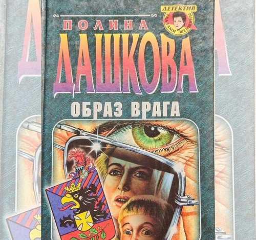 Книга Дашкова Образ врага