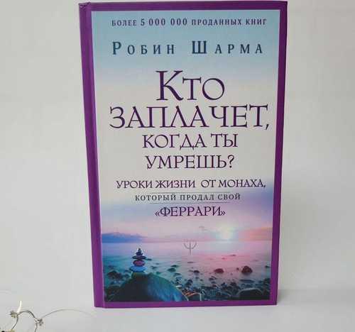 Кто захочет когда ты умрёшь Робин Шарма