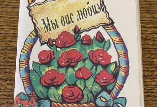 Набор открыток "Мы Вас любим" СССР