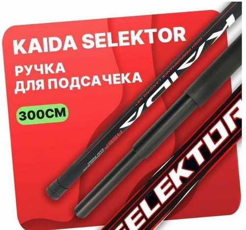 Ручка подсачека Kaida Selector Net 300см и 400см