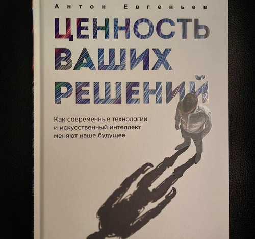 Ценность ваших решений. Как современные технологии