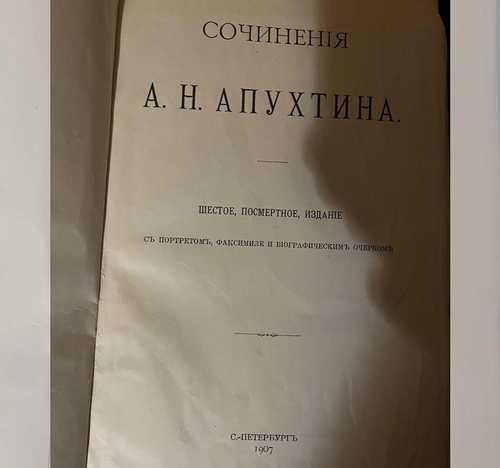 Сочинения А.Н. Апухтина 1907 год
