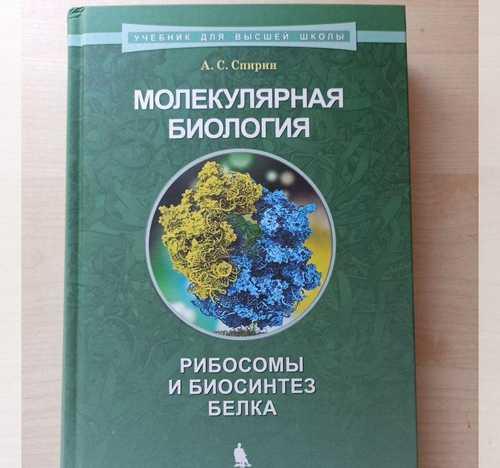 Молекулярная биология.Рибосомы и синтез белка