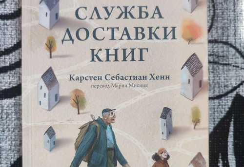 Книга "служба доставки книг" Карстен Себастиан
