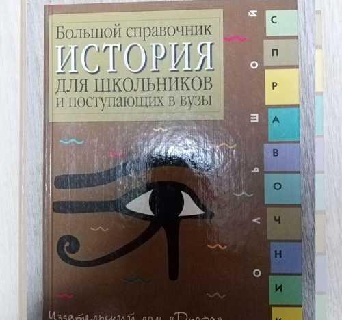 Большой справочник для школьников и поступающих в