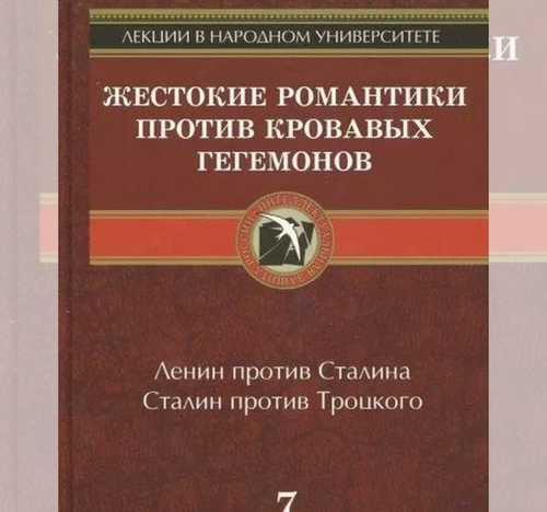 Жестокие романтики против кровавых гегемонов