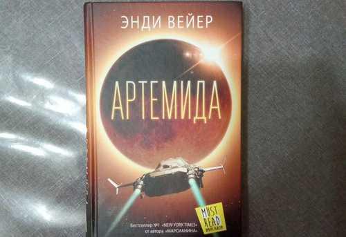 Энди Вейер 'Артемида'