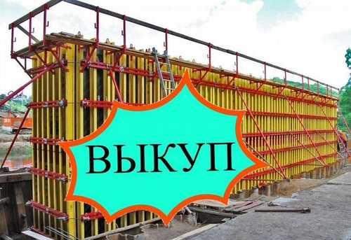 Опалубка выкуп вывоз