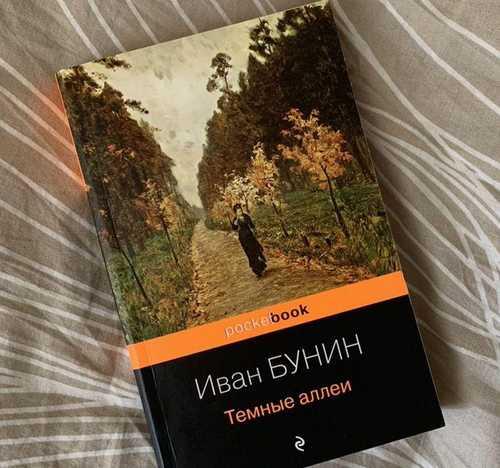 Книга «Темные аллеи»