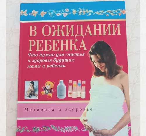 Книга "В ожидании ребёнка"