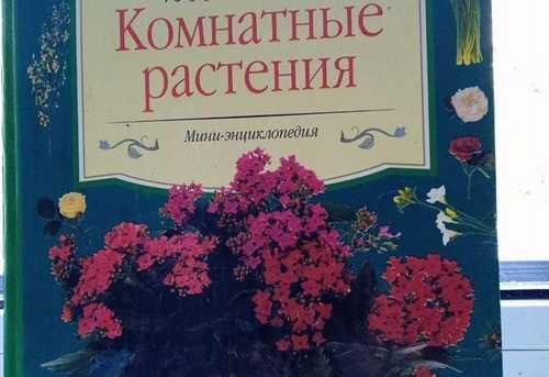 Книга"Комнатные растения "