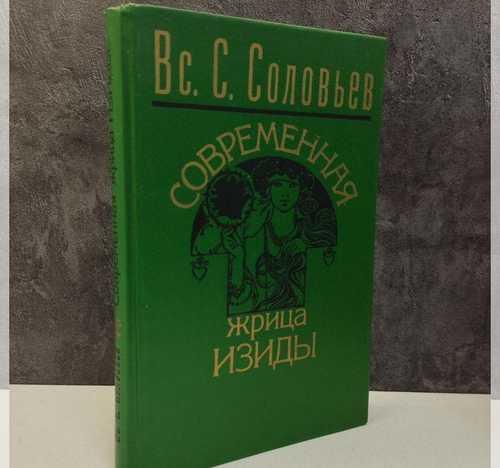 Вс.С.Соловьев. Современная жрица Изиды