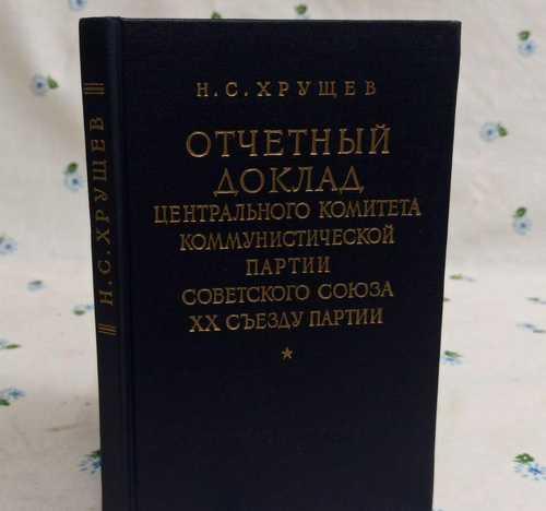 Н.С. Хрущев Отчетный доклад цккп 1956