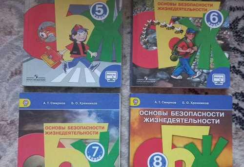 Учебники обж Смирнов 5-8 класс