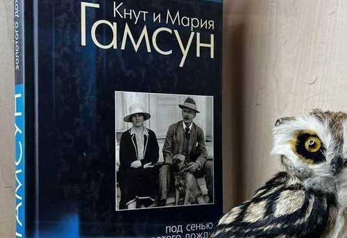 Гамсун Кнут и Мария. Под сенью золотого дождя. Сер