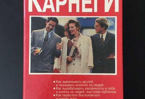 Книга Дейл Карнеги, 696 страниц