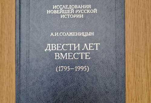 Даести лет вместе А. И. Солженицын