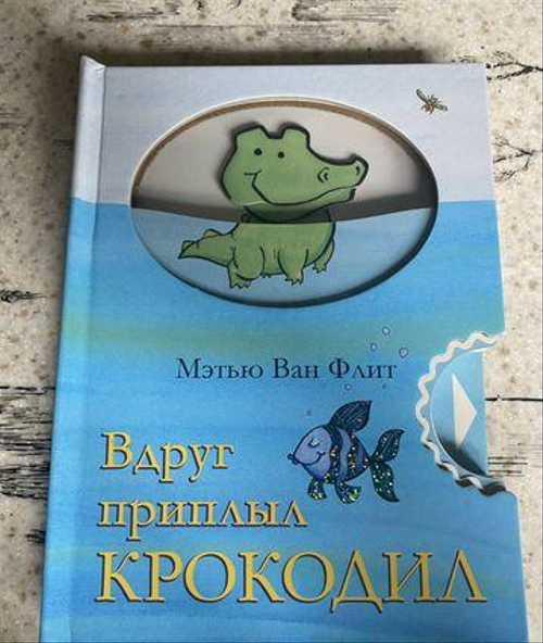 Книга Вдруг приплыл крокодил Мэтью Ван Флит