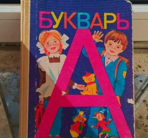 Букварь СССР 1989 г