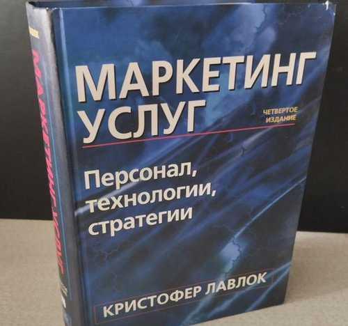 Лавлок К. Маркетинг услуг. 2005г