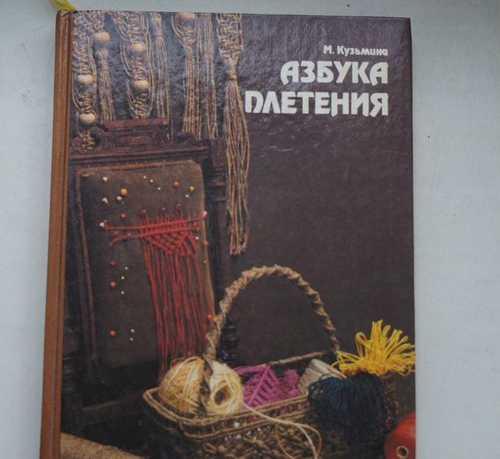 Книга 'Азбука плетения'