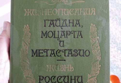 Стендаль " Жизнь Гайдна, Моцарта и Метастазио