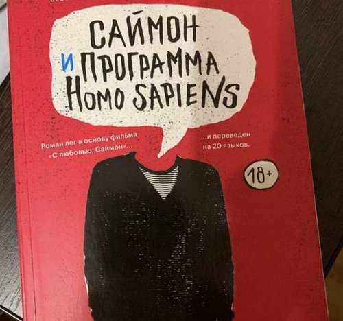 Саймон и программа homo sapiens