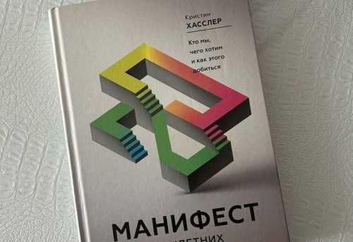 Манифест двадцатилетних, Кристин Хасслер